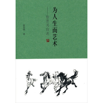 为人生而艺术：徐悲鸿自述