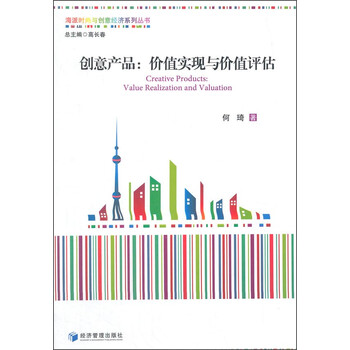 创意产品：价值实现与价值评估