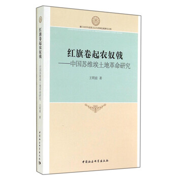 厦门大学马克思主义与中国发展研究文库·红旗卷起农奴戟：中国苏维埃土地革命研究