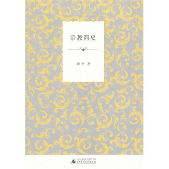 宗教简史
