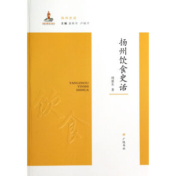 扬州饮食史话/扬州史话