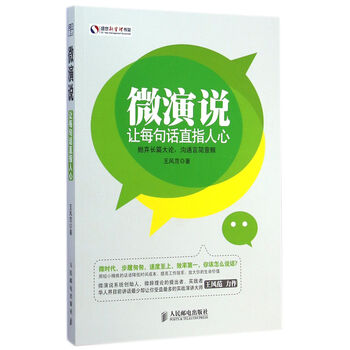 微演说(让每句话直指人心)/盛世新管理书架