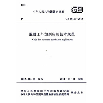 GB 50119-2013 混凝土外加剂应用技术规范