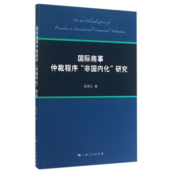 国际商事仲裁程序“非国内化”研究