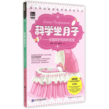   科学坐月子—全面呵护妈妈和宝宝9787538187403辽宁科技