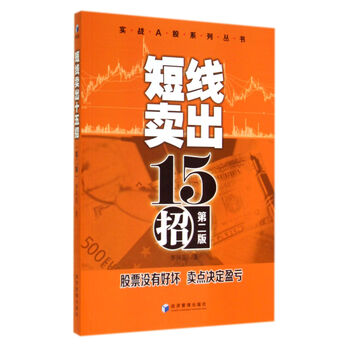 短线卖出15招(第2版)/实战A股系列丛书