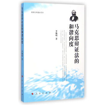 马克思辩证法的和谐向度9787010137094