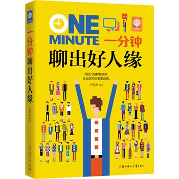 悦读时光 一分钟聊出好人缘