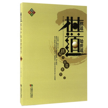 棋道(棋局中的处世哲学)