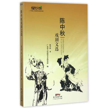 馆员文库 陈中秋戏剧文选
