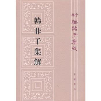  韩非子集解--新编诸子集成 
