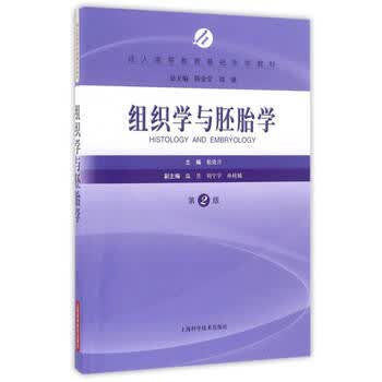 组织学与胚胎学  第2版9787547832349