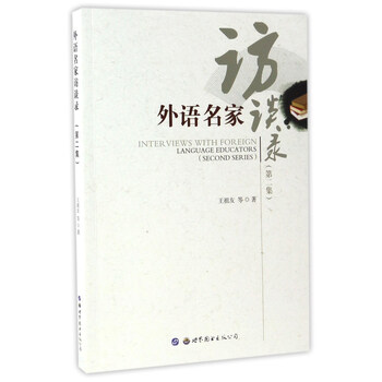 正版 外语名家访谈录.第二集 9787519221690