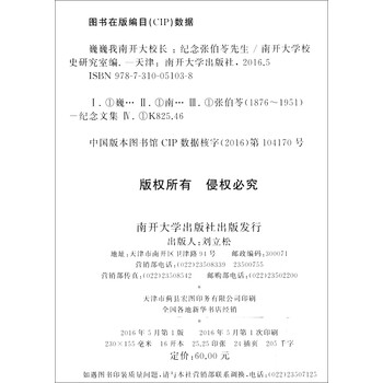 正版 巍巍我南开大校长:纪念张伯苓先生 9787310051038