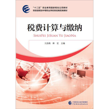税费计算与缴纳