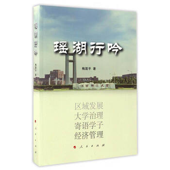 正版 瑶湖行吟    梅国平著9787010174358