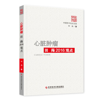心脏肿瘤田海2016观点
