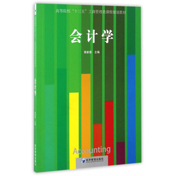 会计学(高等院校十三五工商管理类课程规划教材)