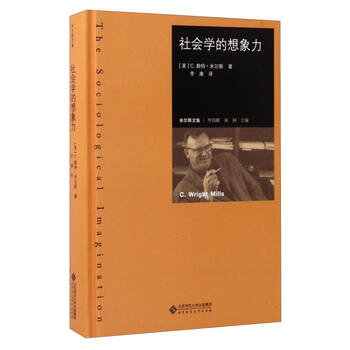 米尔斯文集：社会学的想象力