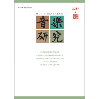 音乐研究 （2017年第2期）