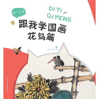 跟我学国画·花鸟篇