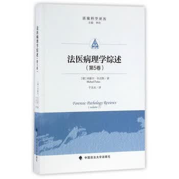 法医病理学综述（第5卷）/法庭科学译丛