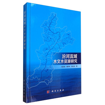 汾河流域水文水资源集成研究