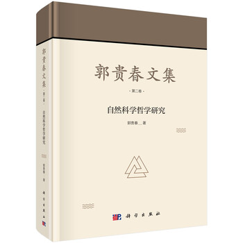 郭贵春文集·第二卷：自然科学哲学研究