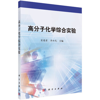 高分子化学综合实验