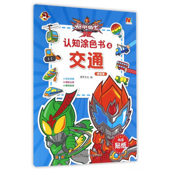 交通(提高篇)/铠甲勇士拿瓦认知涂色书