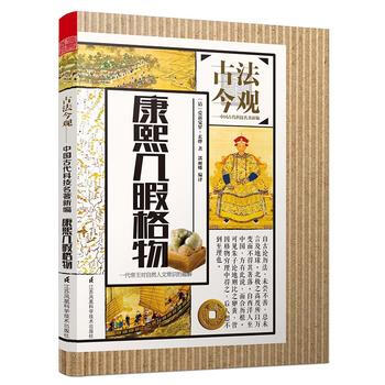 古法今观——康熙几暇格物