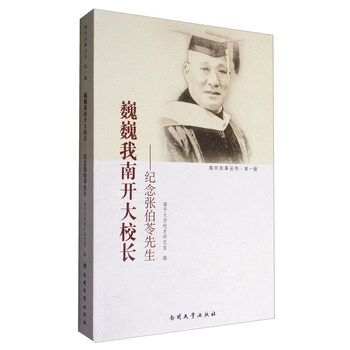 巍巍我南开大校长：纪念张伯苓先生