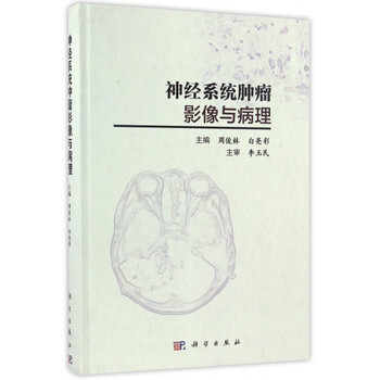 神经系统肿瘤影像与病理(精)