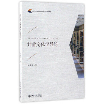 计量文体学导论