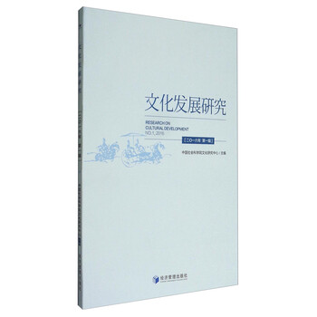 文化发展研究（2016年第一辑）