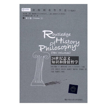 20世纪意义、知识和价值哲学 哲学/宗教 (加)约翰·V.康菲尔德(John V. Canfield