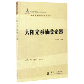 太阳光泵浦激光器/现代激光技术及应用丛书