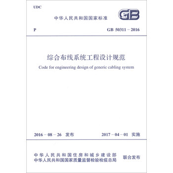 中华人民共和国国家标准（GB 50311-2016）：综合布线系统工程设计规范