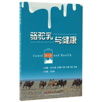 骆驼乳与健康
