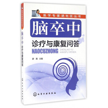 脑卒中诊疗与康复问答/医学专家进社区丛书