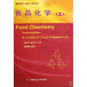 食品化学(第3版)(精)