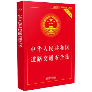 中华人民共和国道路交通安全法实用版（2017最新版）