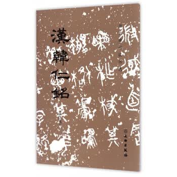 历代碑帖法书选：汉韩仁铭（修订版）