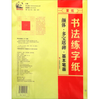 书法练字纸：颜体·多宝塔碑·基本笔画