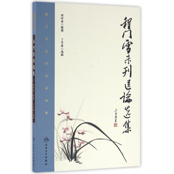 程门雪未刊医论选集