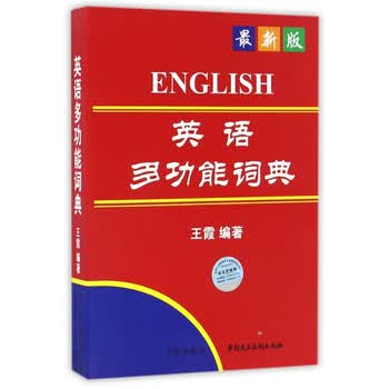 英语多功能词典(*新版)