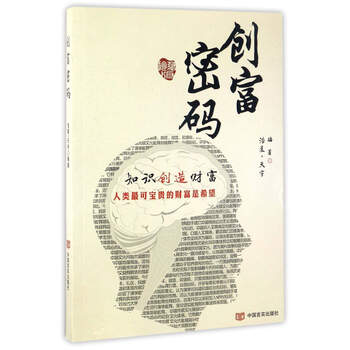 创富密码9787517121909