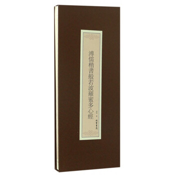 溥儒楷书般若波罗蜜多心经(精)