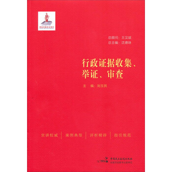 行政证据收集、举证、审查