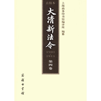 大清新法令(1901-1911)点校本 第四卷